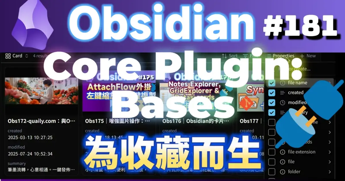 Obs181｜告別Dataview？Obsidian Bases筆記收藏實戰：功能解析與語法轉換 | 簡睿學堂