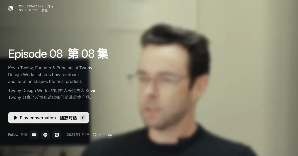 08.Twohy Design Works 的创始人兼负责人 Kevin Twohy 分享了反馈和迭代如何塑造最终产品 | 无限自然
